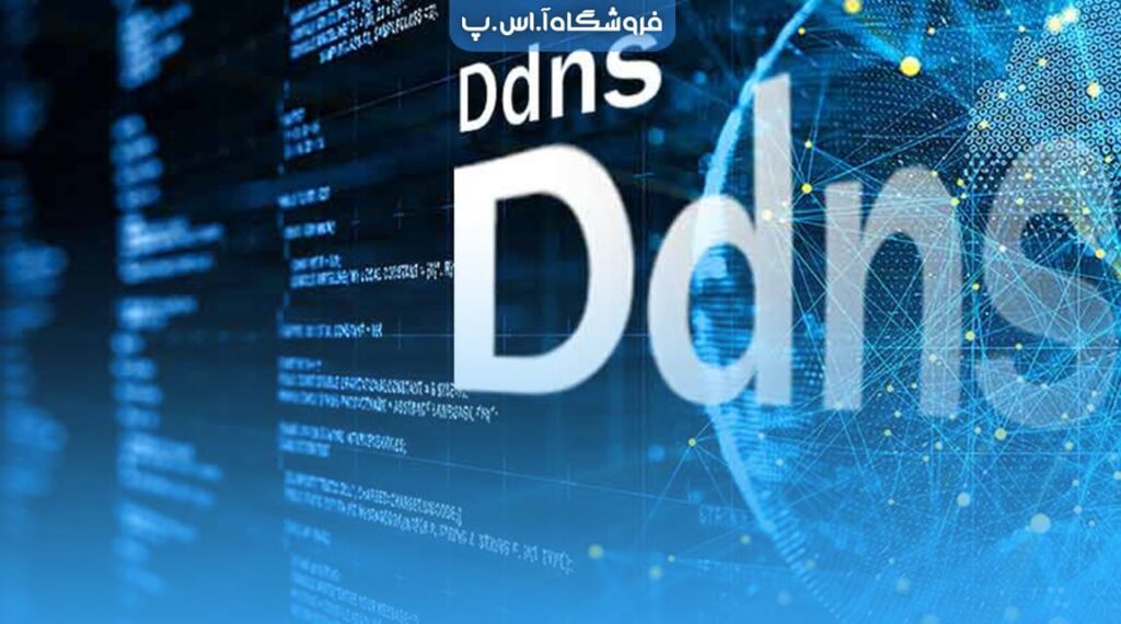 DDNS یا DNS پویا چیست؟ - فروشگاه اینترنتی آ.اس.پ