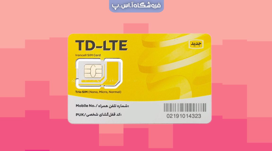 مقایسه سیم کارت TD-LTE و FD-LTE و امکانات آن‌ها - فروشگاه اینترنتی آ.اس.پ